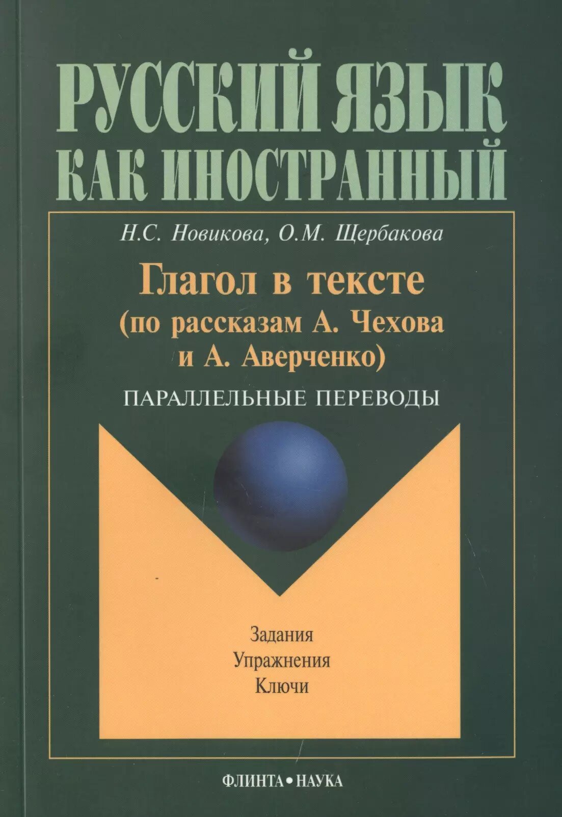 Глагол в тексте: По рассказам Чехова и Аверченко. Параллельные переводы (Наталья Новикова)