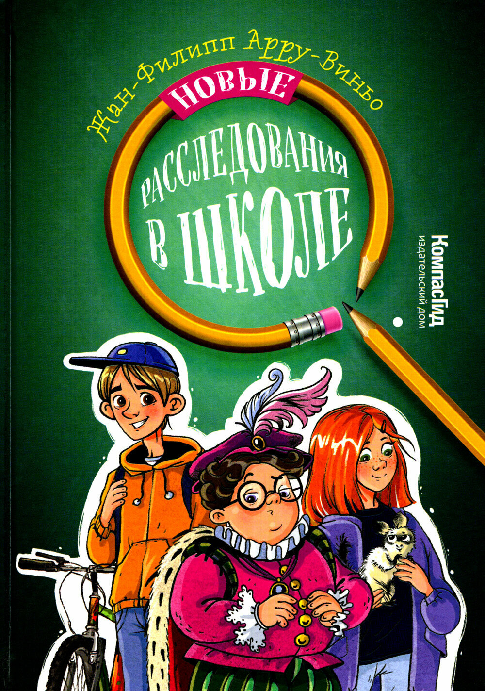 Новые расследования в школе, Арру-Виньо Ж.-Ф, ИД КомпасГид