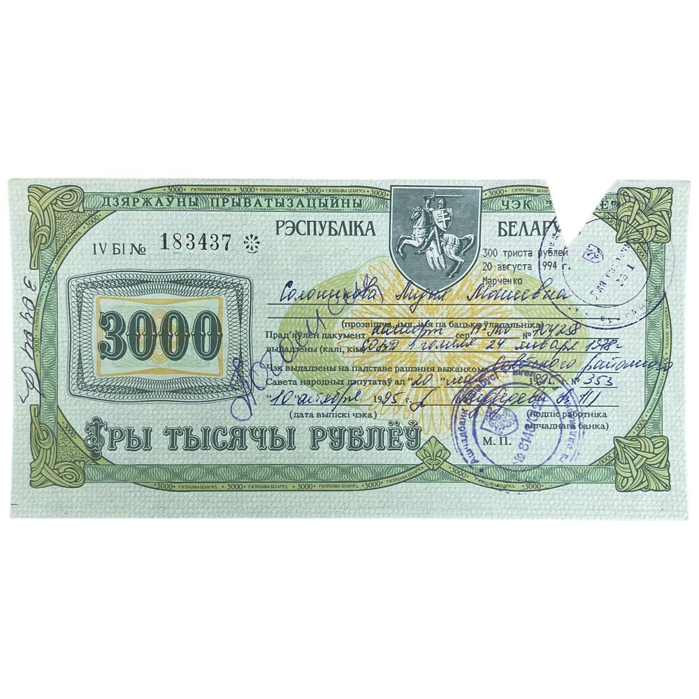 Беларусь, государственный приватизационный чек на 3000 рублей 1995 г. (Серия БI)