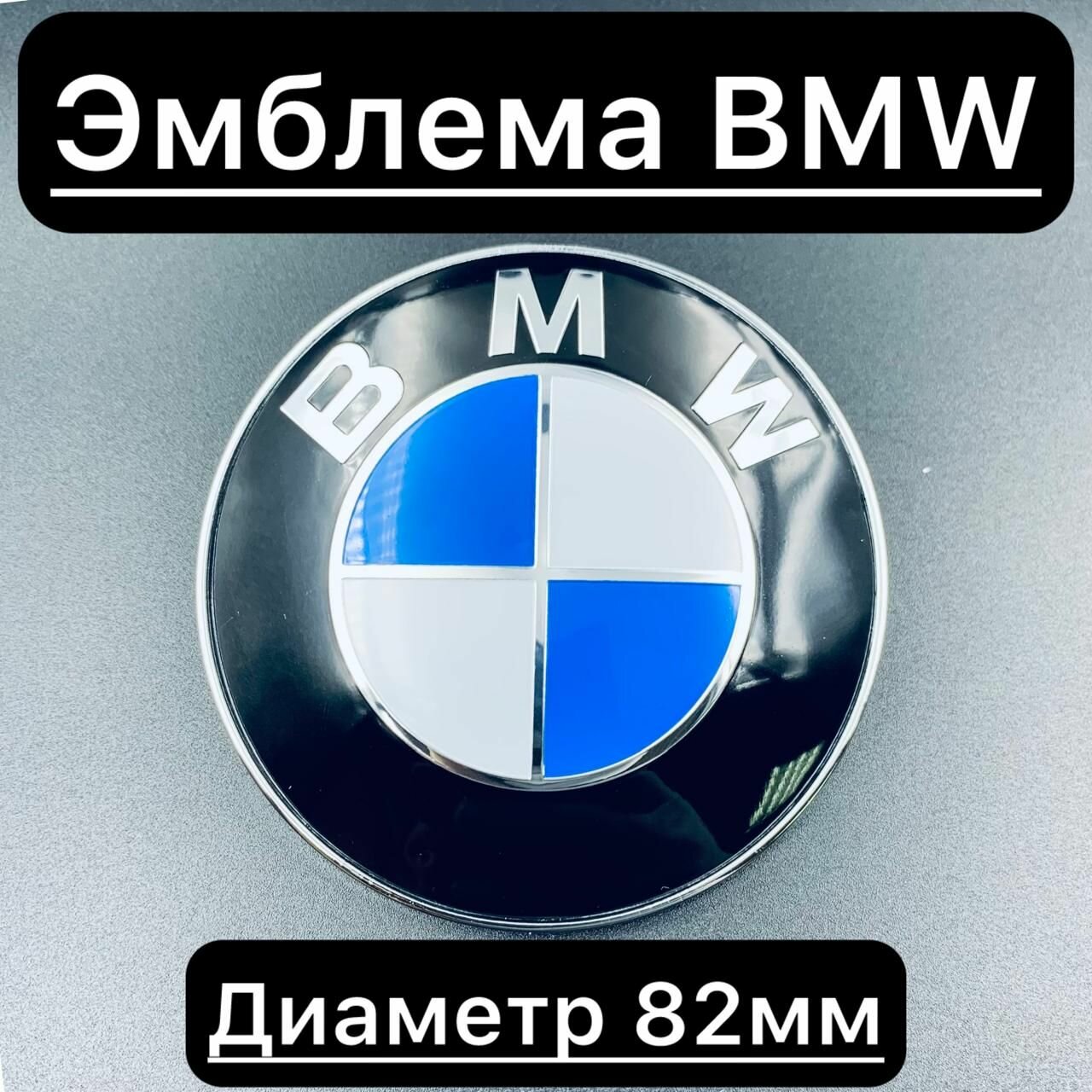 Эмблема на капот и крышку багажника БМВ 82мм / Логотип значок bmw 82мм