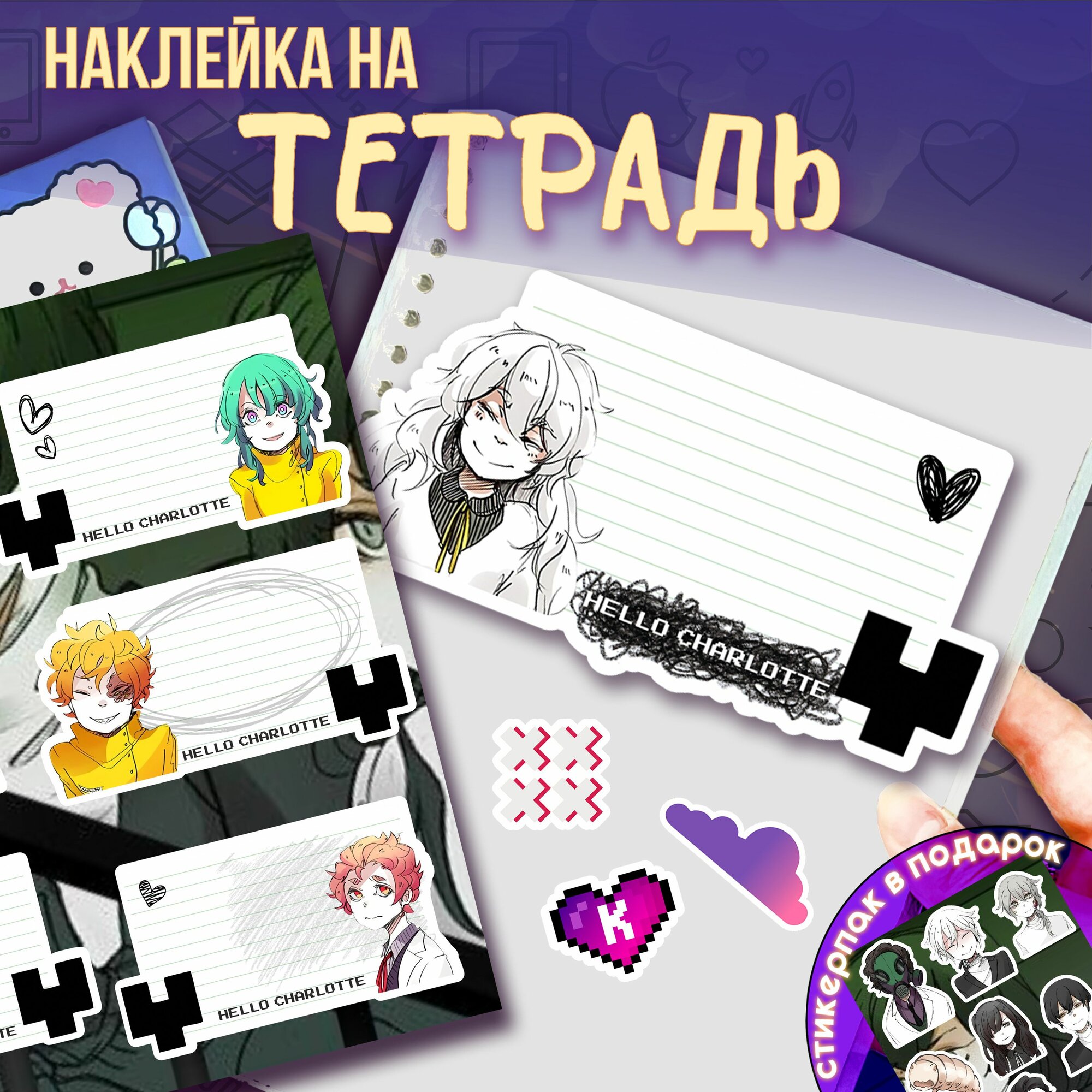 Наклейки на тетради для подписи Привет Шарлотта