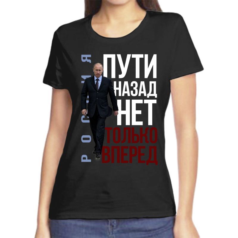 Футболка с Путиным пути назад нет только вперед