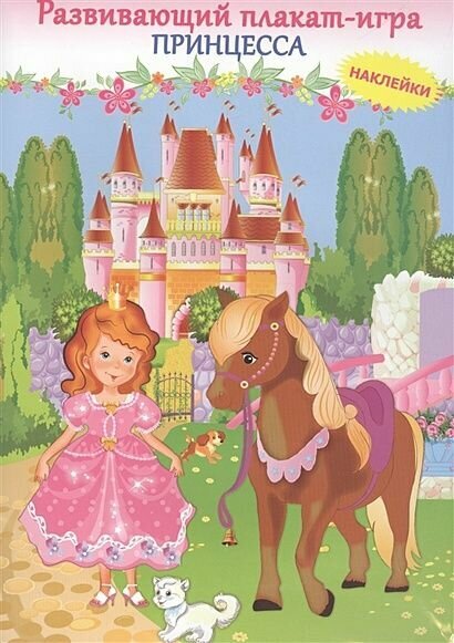 Люскина А. (худ): Принцесса. Развивающий плакат-игра с наклейками