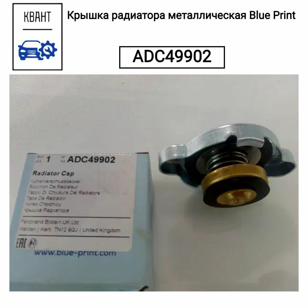Крышка радиатора металлическая Blue Print Hyundai/Kia , Nissan , Mitsubishi , Toyota , Mazda , Honda , Subaru