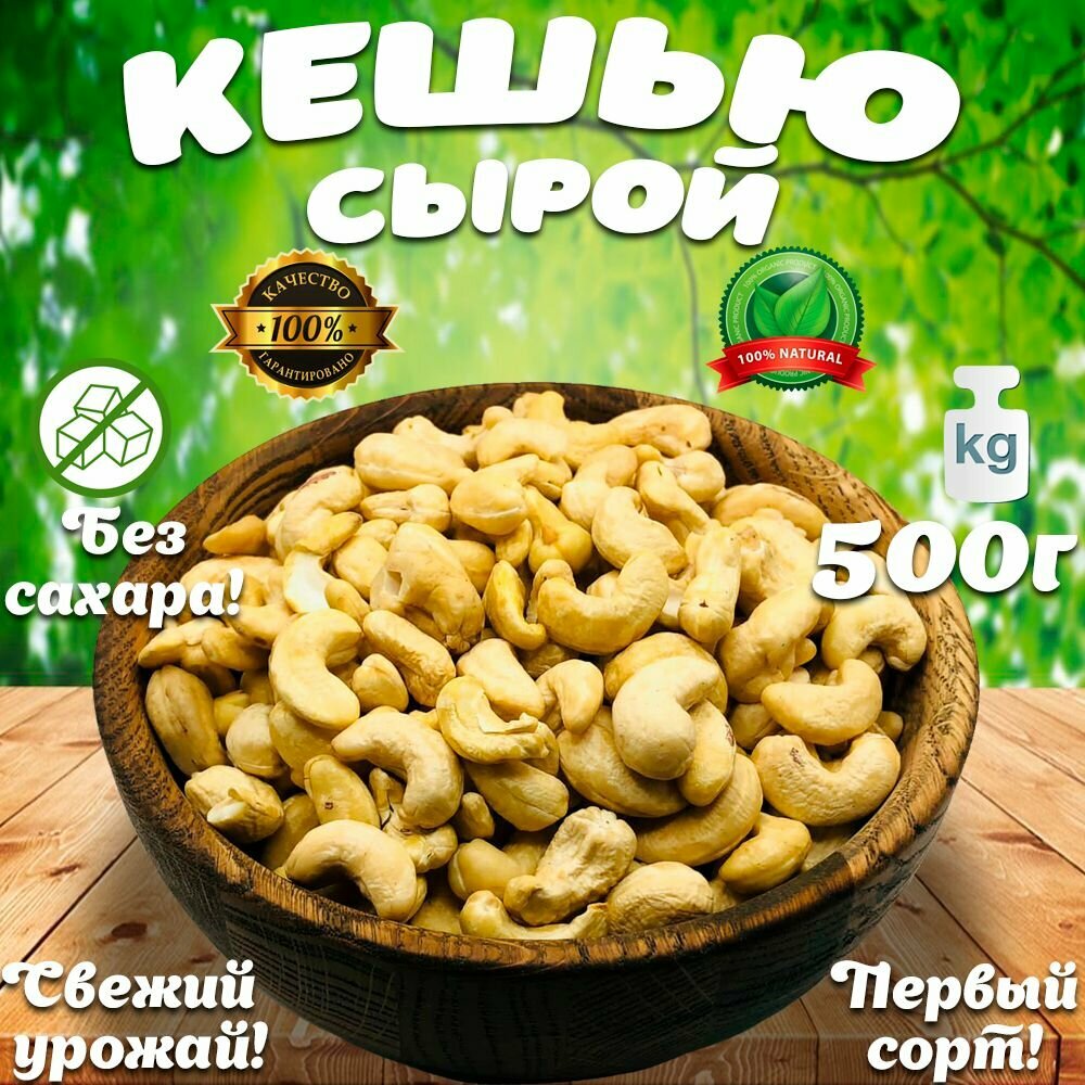 Кешью сырой 500 гр, очищенный