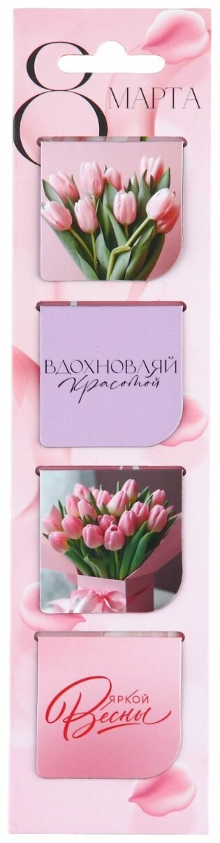 Закладки магнитные на открытке "С 8 Марта" для книг, учебников и тетрадей, подарок для книголюбов, книжные аксессуары, 4 шт.