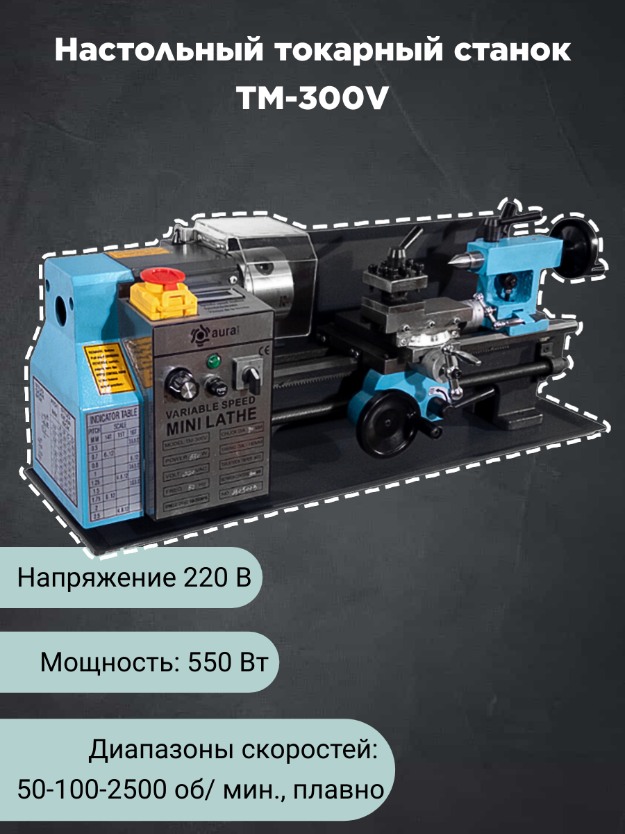 Настольный токарный станок AURA TOOLS TM-300V