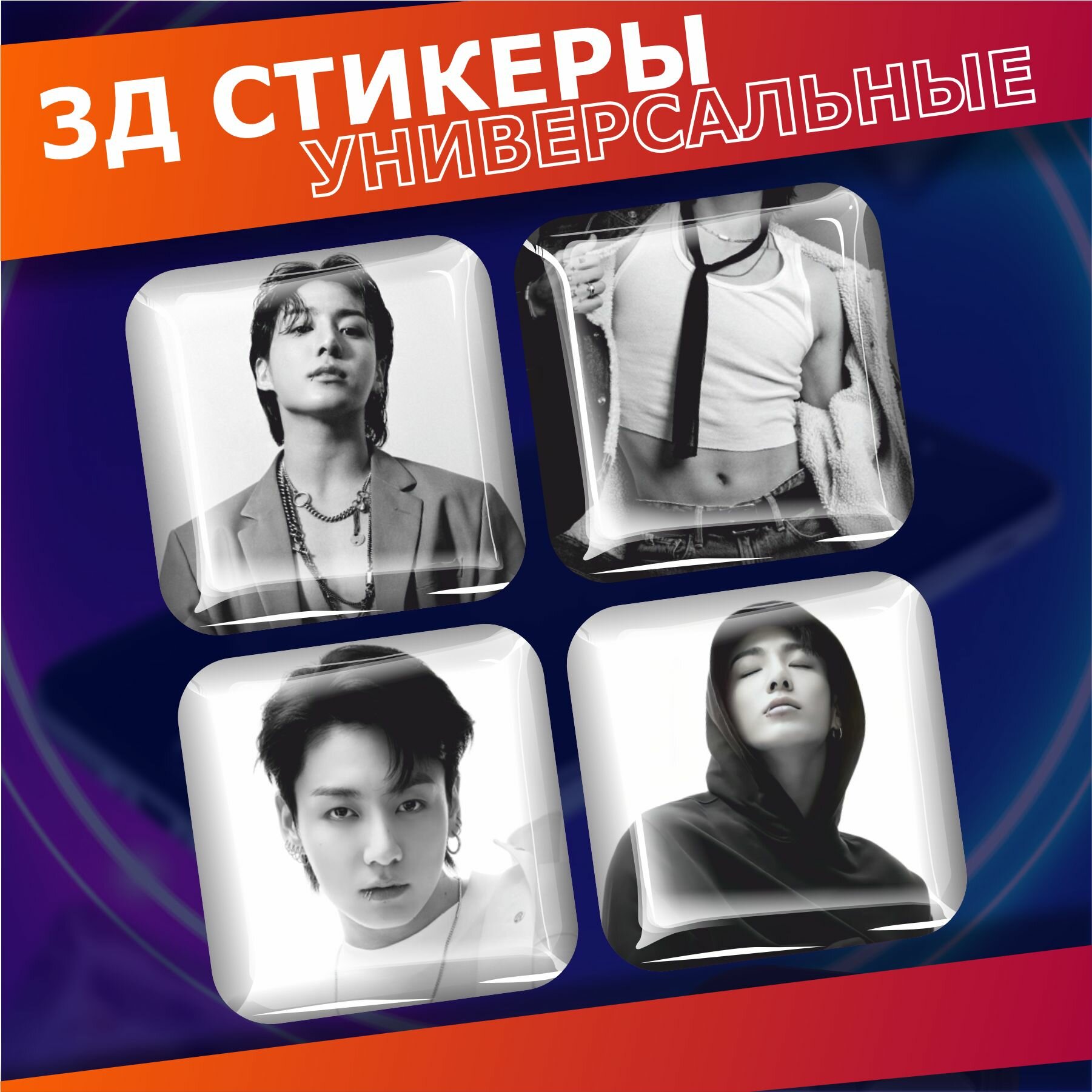 Объемные наклейки на телефон 3д стикеры Чонгук bts к поп