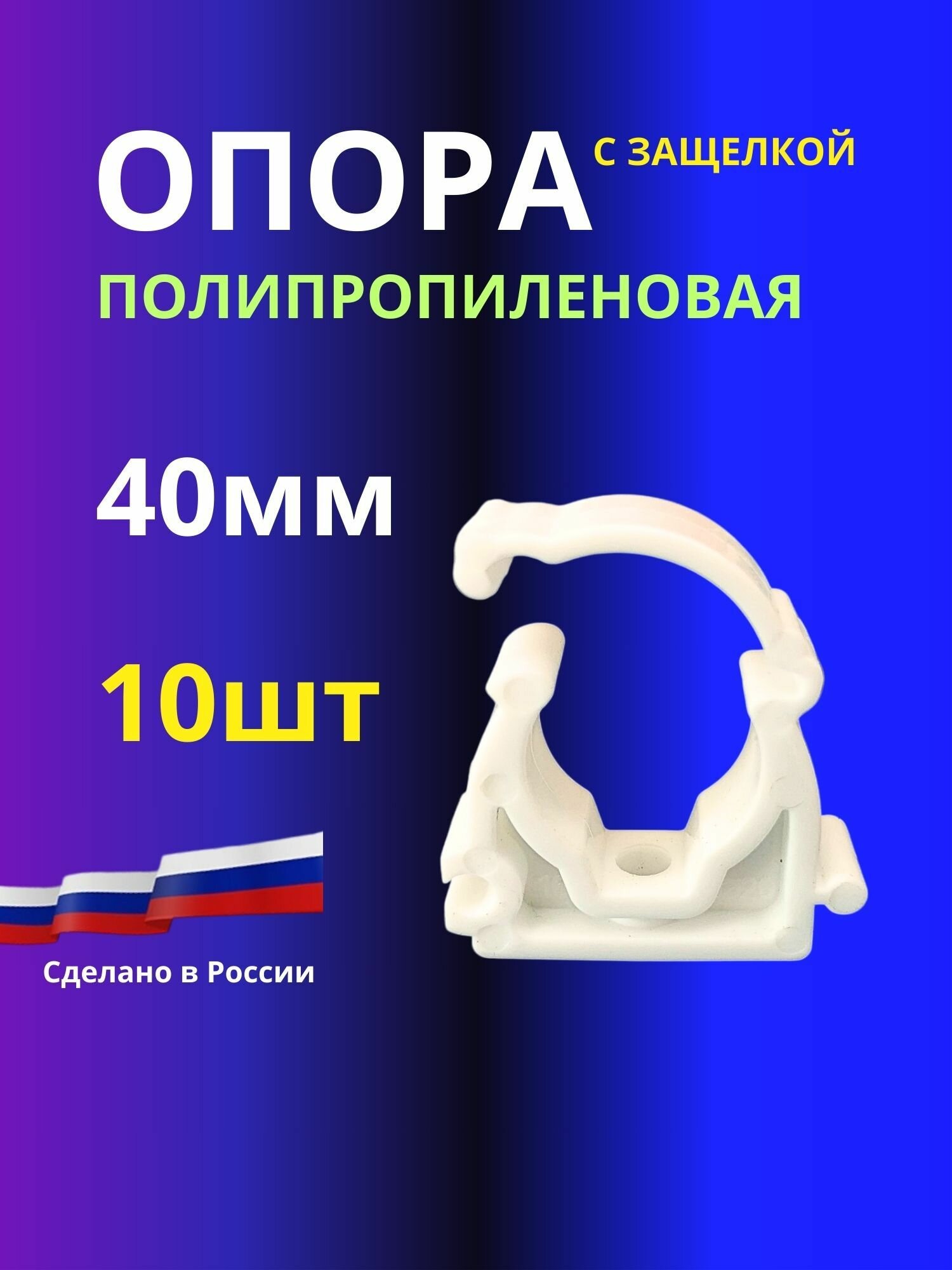 Опора (клипса) 10шт 40мм полипропиленовая