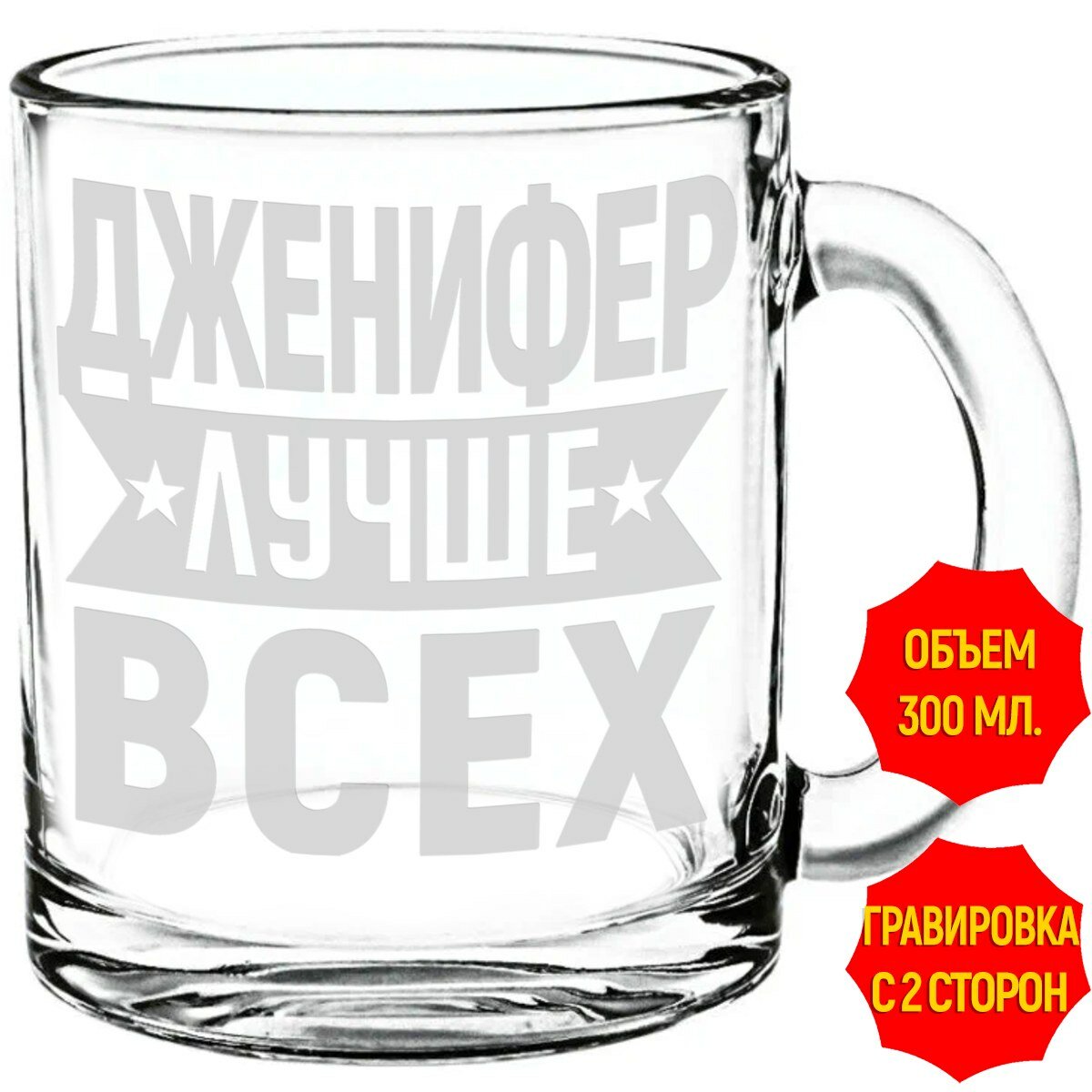 Стеклянная кружка Дженифер лучше всех - 300 мл.