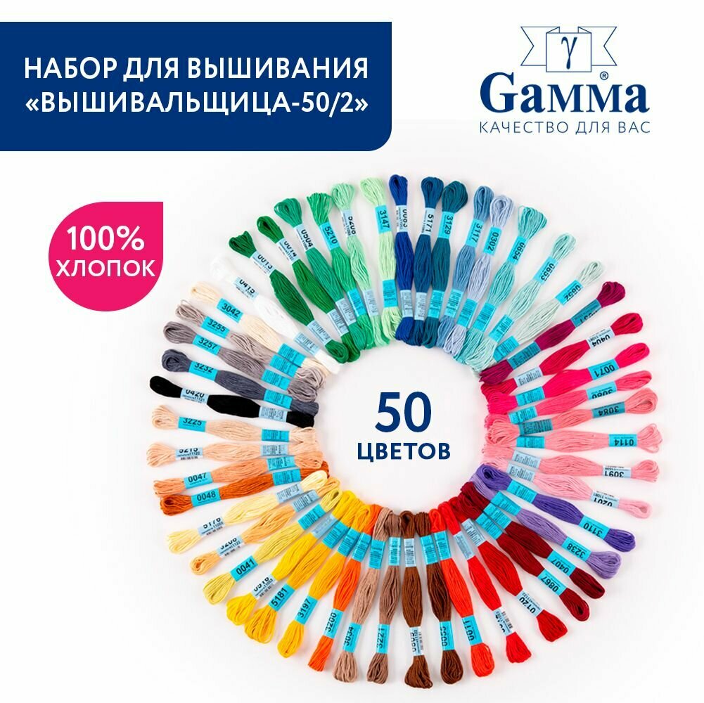 Набор нитки мулине Gamma "Вышивальщица-50/2", хлопок, 50 шт 8 м ассорти