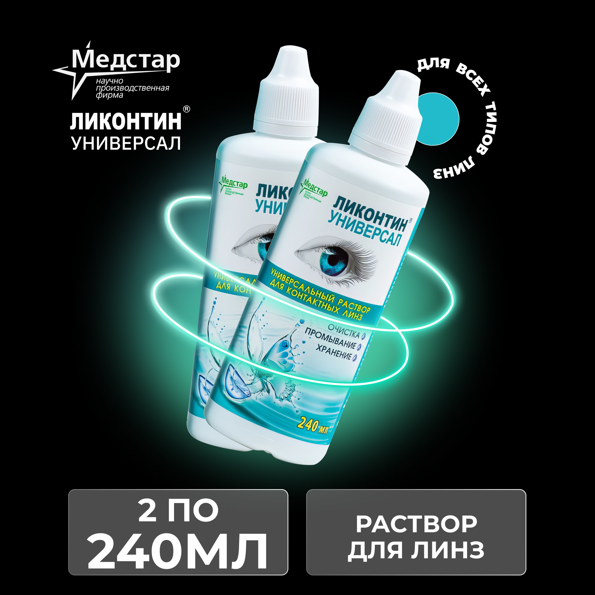 Медстар Ликонтин Универсал, 240 мл - 2 шт.