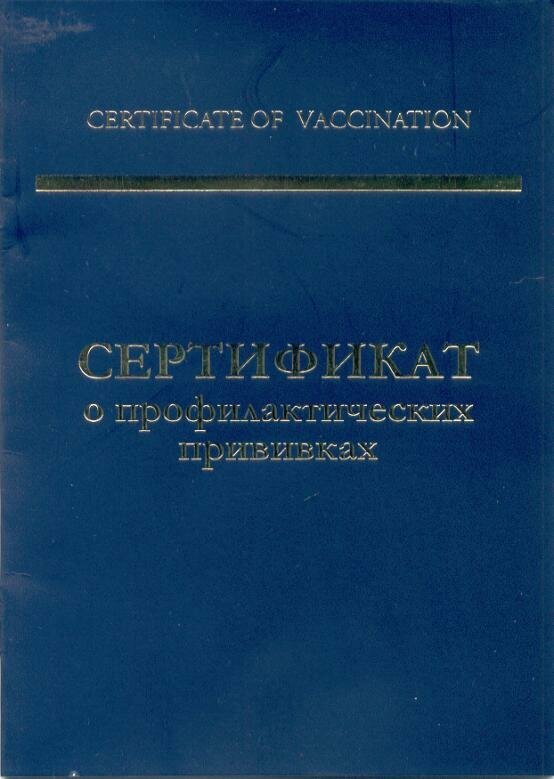Сертификат о профилактических прививках (2 варианта обл.)