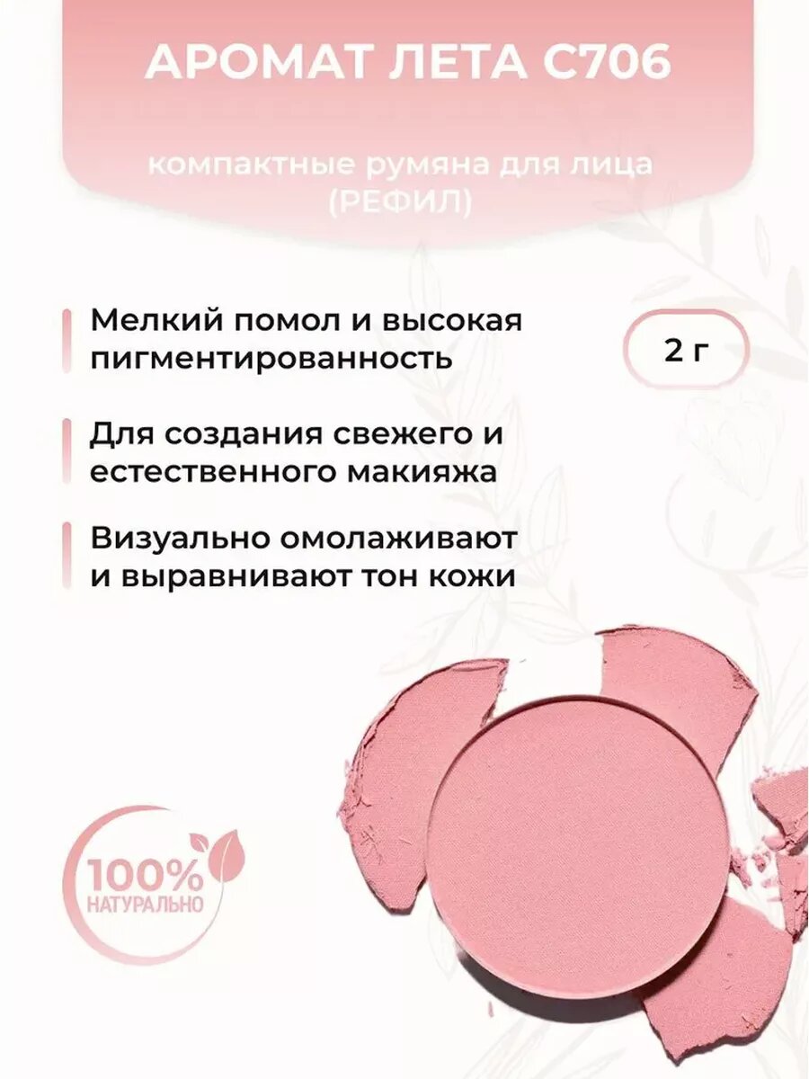 Сменная рефил-ячейка для Румян Аромат лета С706