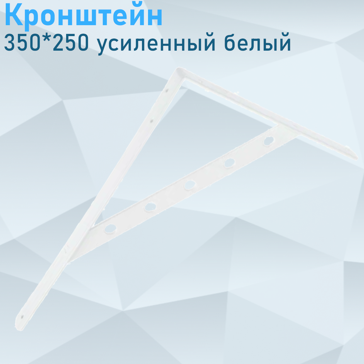 Кронштейн усиленный 350*250 белый 121764