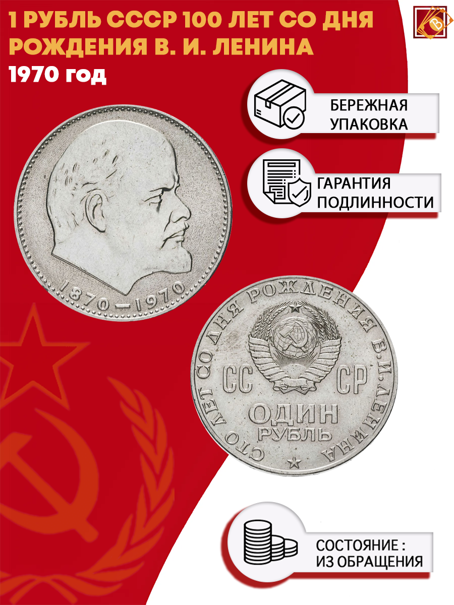 1 рубль Ленин 100 лет 1970 год