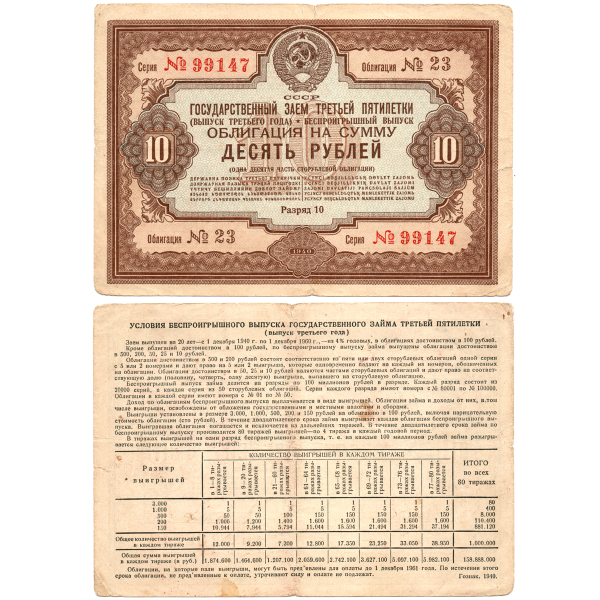 Облигация 10 рублей 1940 год. Заем 3-ей пятилетки. Серия № 99147