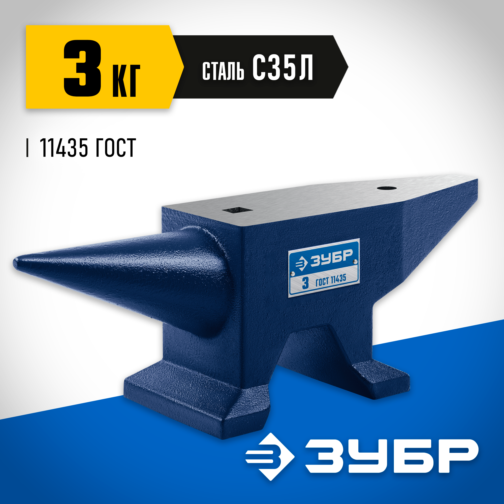 ЗУБР 3 кг, стальная наковальня, Профессионал (32620-3)