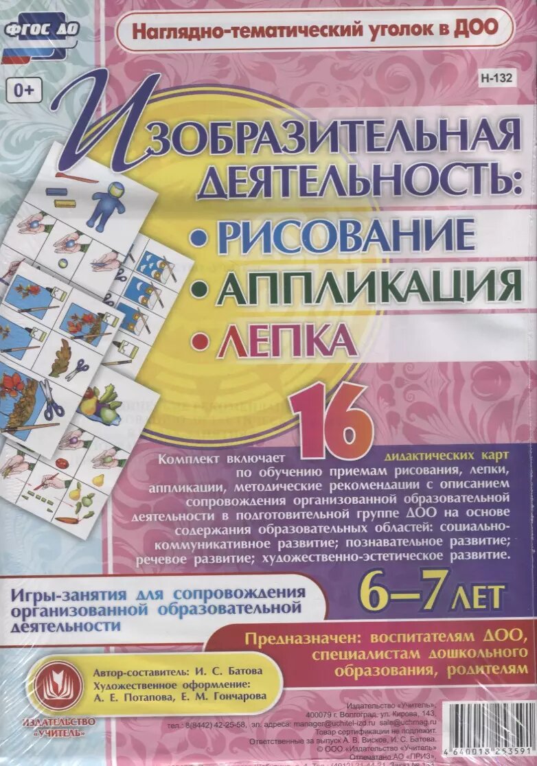 Изобразительная деятельность: рисование, лепка, аппликация. Игры-занятия для сопровождения организованной образовательной деятельности с детьми 6-7 лет ()
