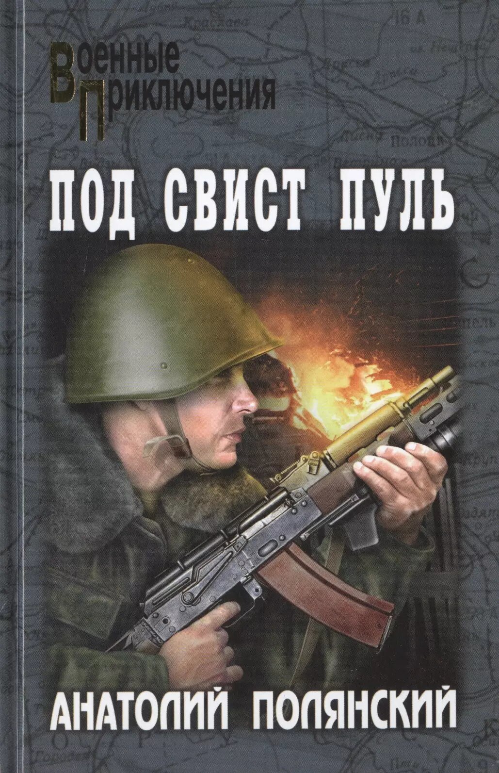 Под свист пуль