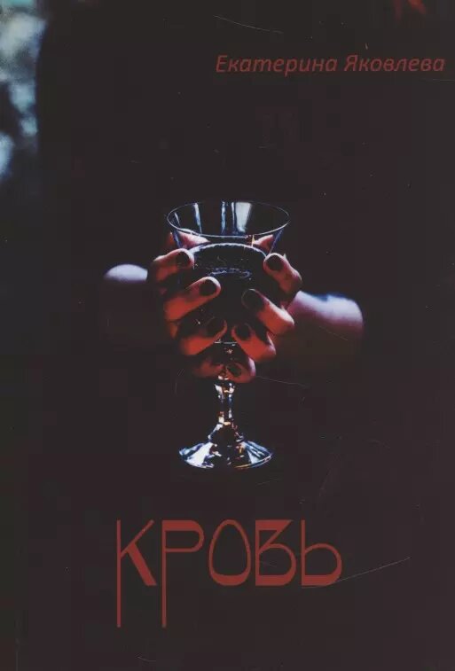 Кровь (м) Яковлева