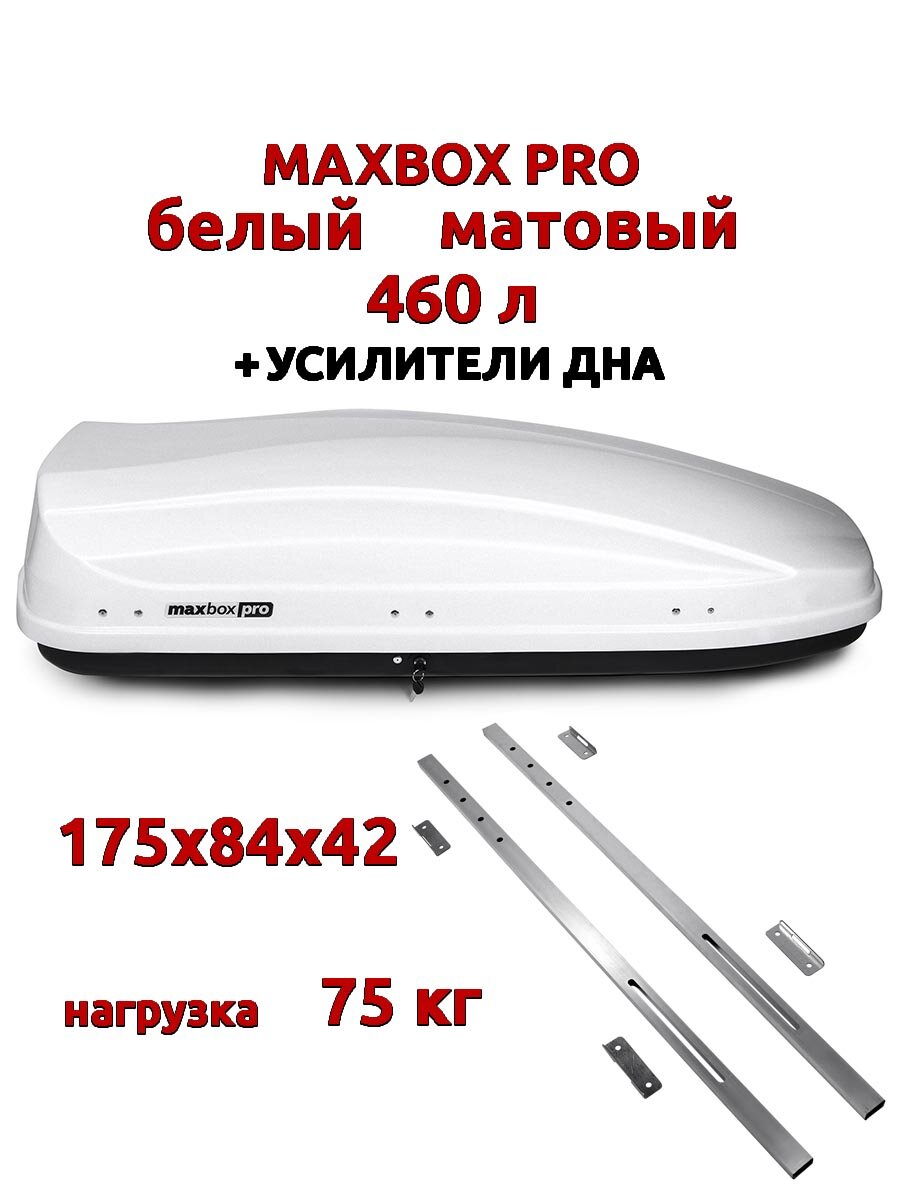 Автобокс MaxBox Pro 460л, усилители дна, белый матовый, 175х84х42