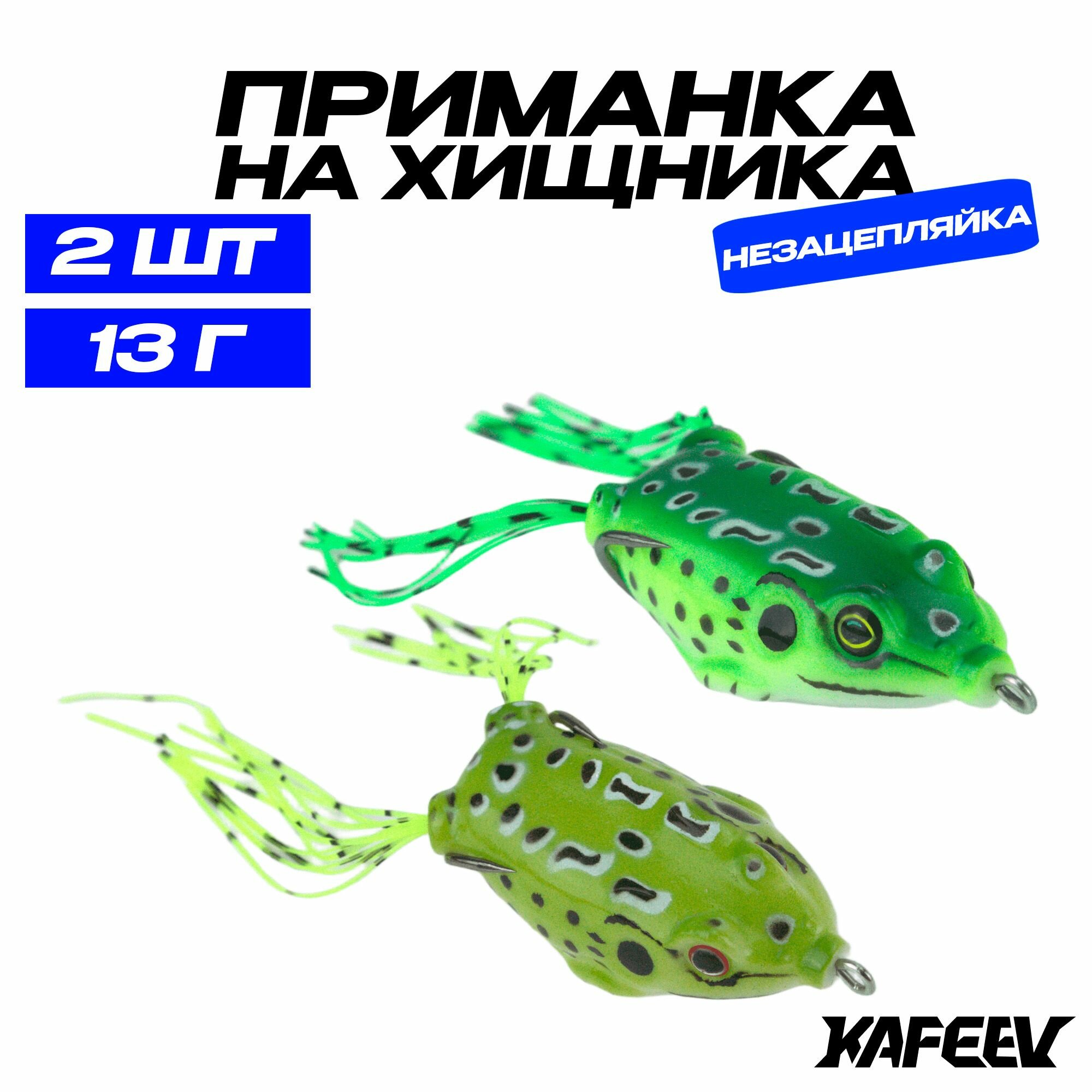 Лягушка незацепляйка 13 г, приманка рыболовная 55 мм, Комплект 2 ед