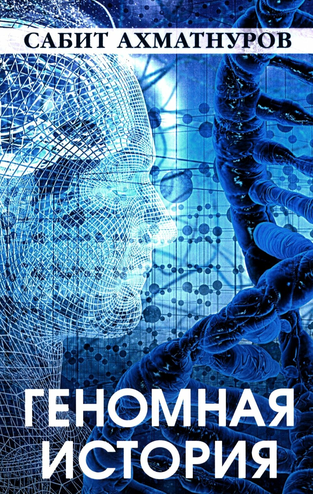 Геномная история, Ахматнуров С. С, родина