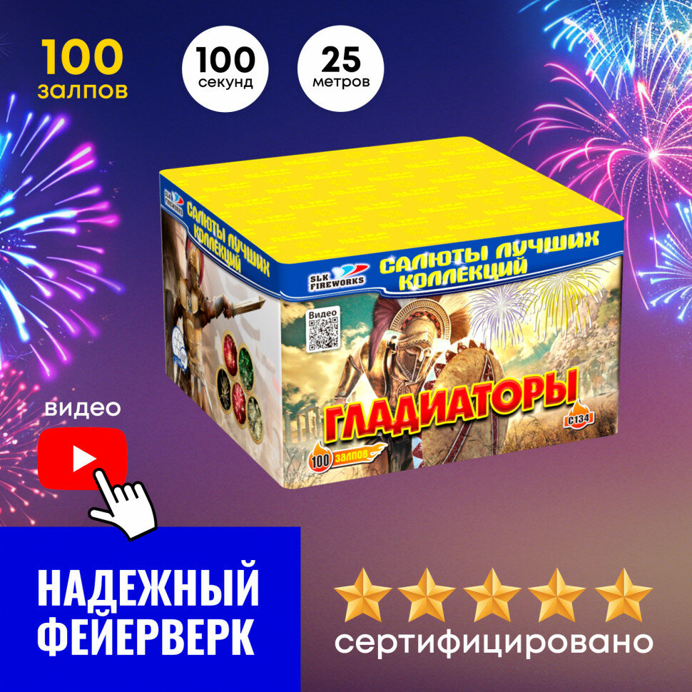 Батарея салютов Гладиаторы (0.8" x 100 залпов) + в подарок бенгальские огни