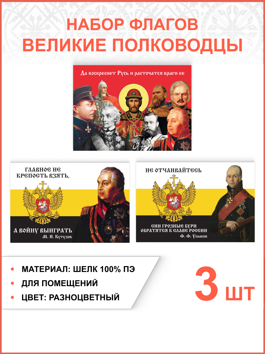 Набор флагов Великие полководцы шёлк 3 шт.