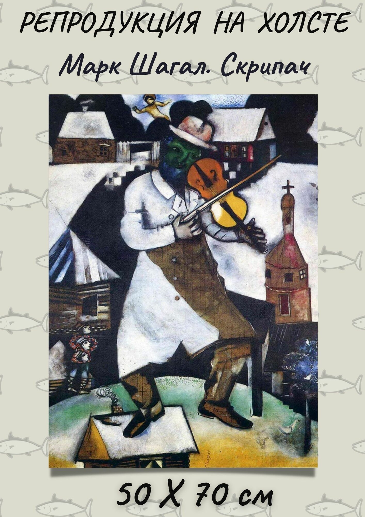 Репродукция картины художник Марк Шагал - Скрипач