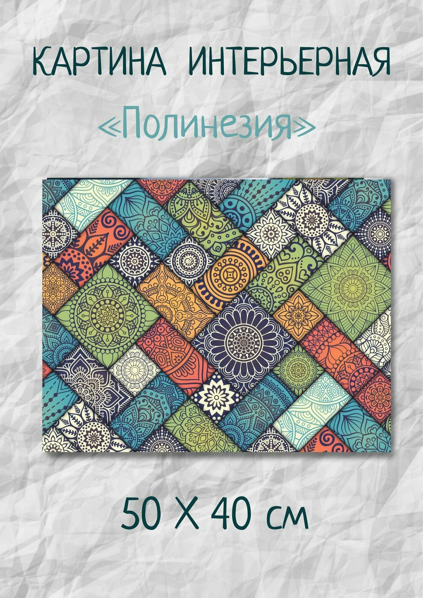 Картина на холсте в Полинезийском стиле "Этника Полинезии" узоры