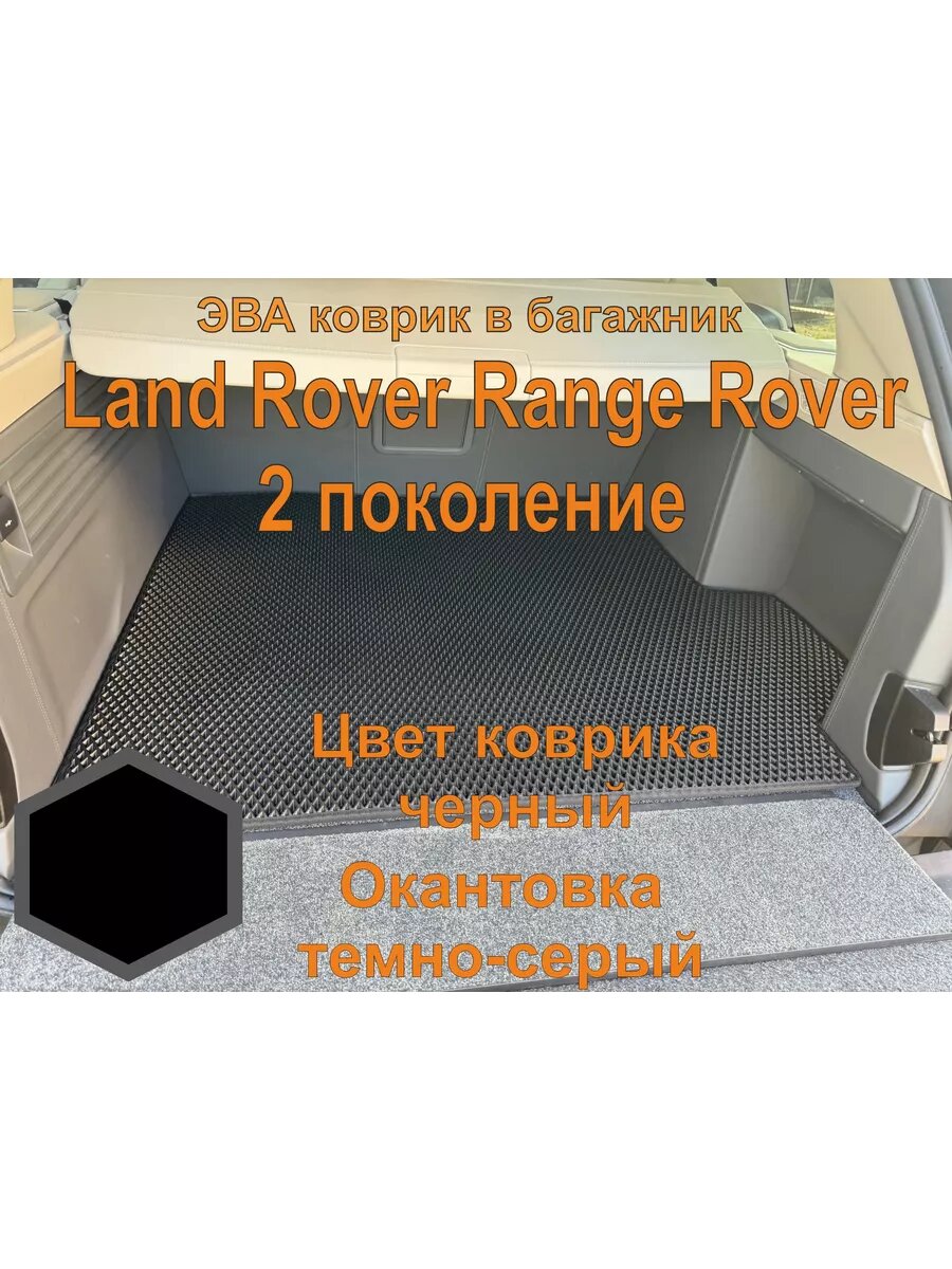 Эва коврик в багажник Land Rover Range Rover 2 поколение