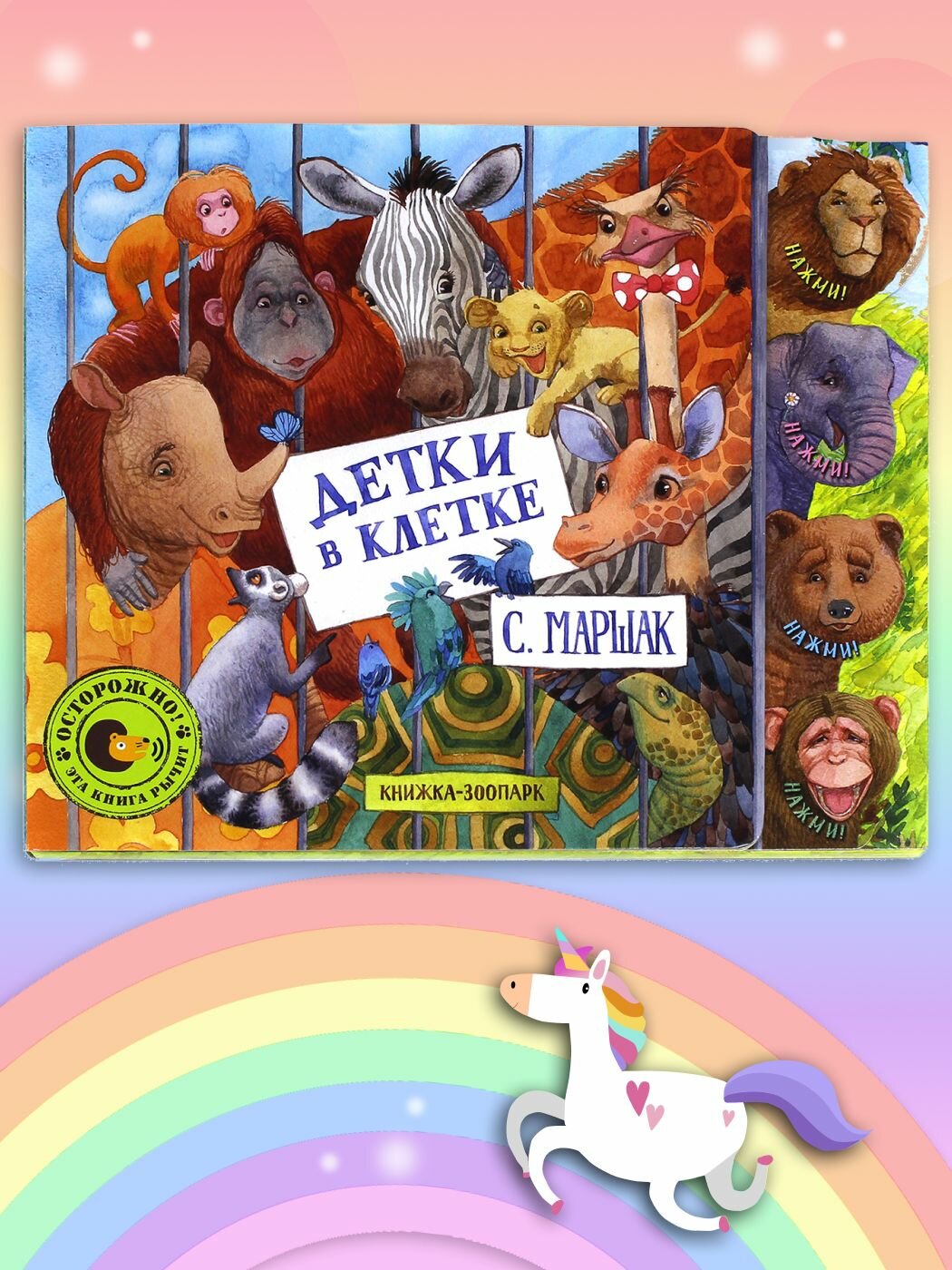 Детки в клетке. Книжка-игрушка со звуковым модулем