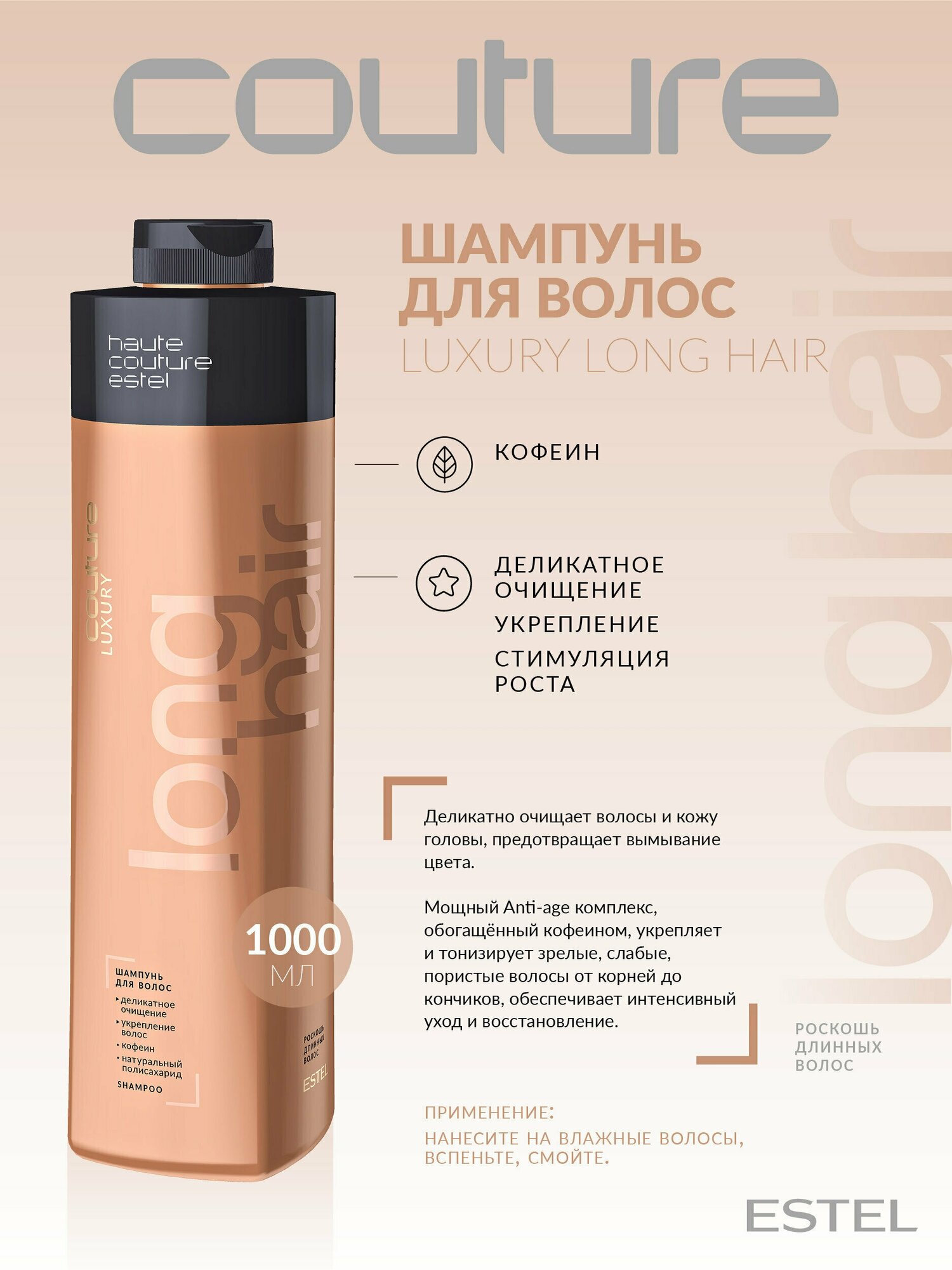 Шампунь для волос LUXURY LONG HAIR ESTEL HAUTE COUTURE 1000 мл