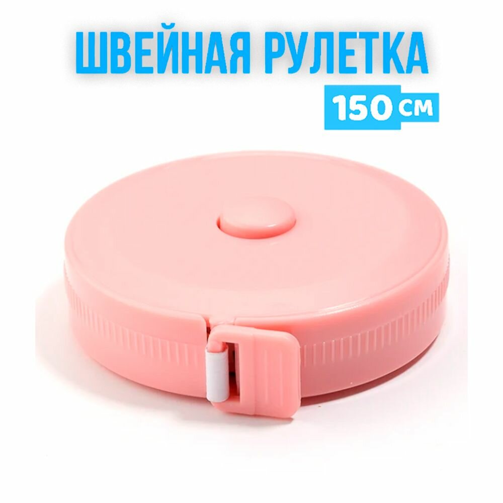 Рулетка для измерения объемов тела / Рулетка / Мягкий метр 1.5 метра.