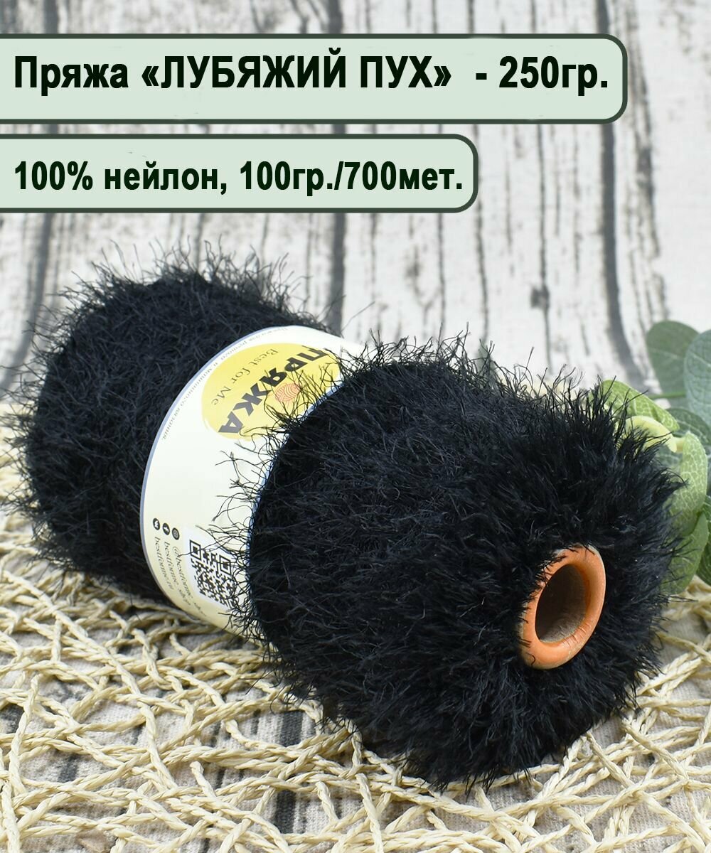 Пряжа на бобине лебяжий ПУХ, (травка) 100% нейлон, 100гр./700мет. цв. 09 черный (вес 250гр.)