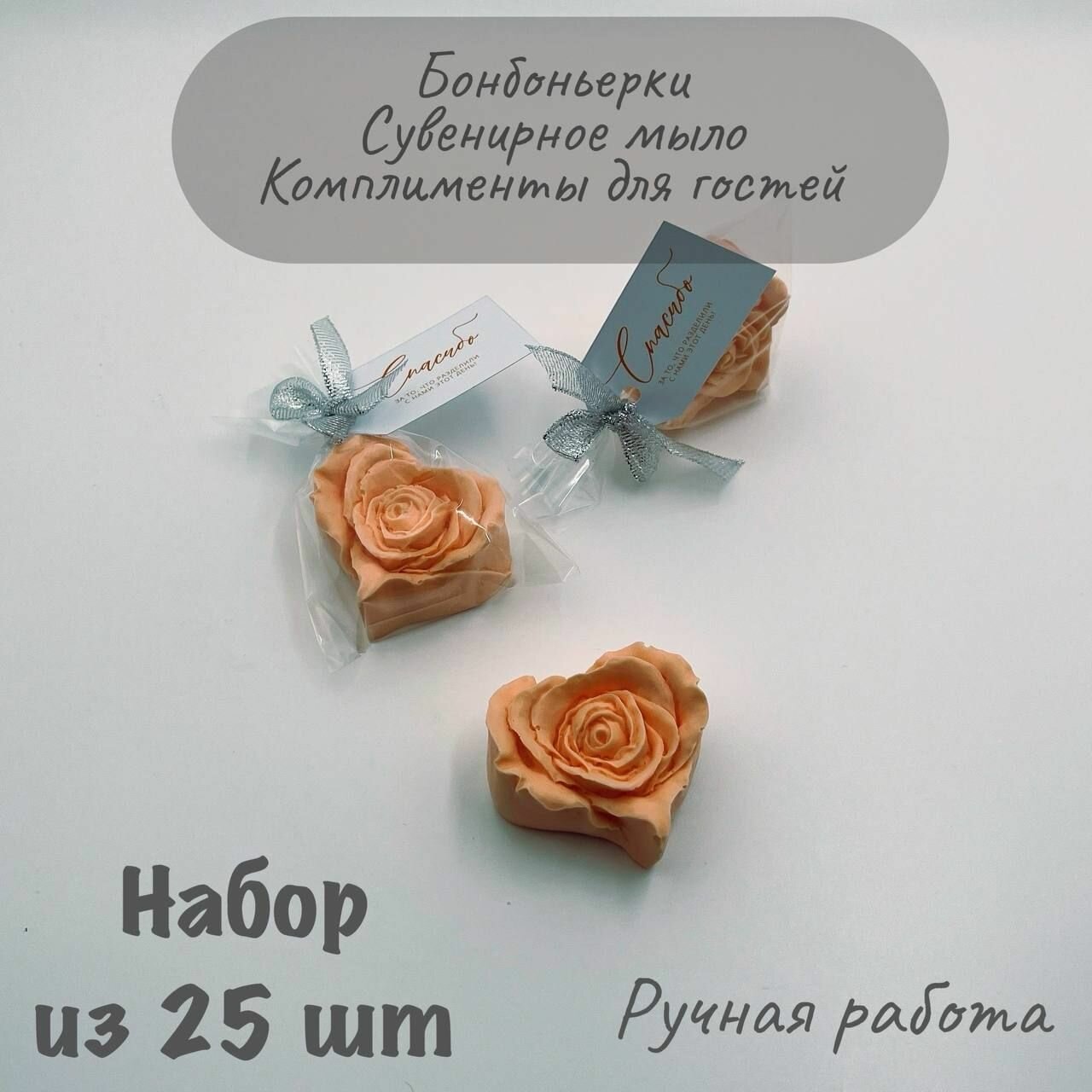 Мыльные бонбоньерки "Роза-сердце" для свадьбы, юбилея, дня рождения и других праздников, (персиковый/серебро, 25 шт)