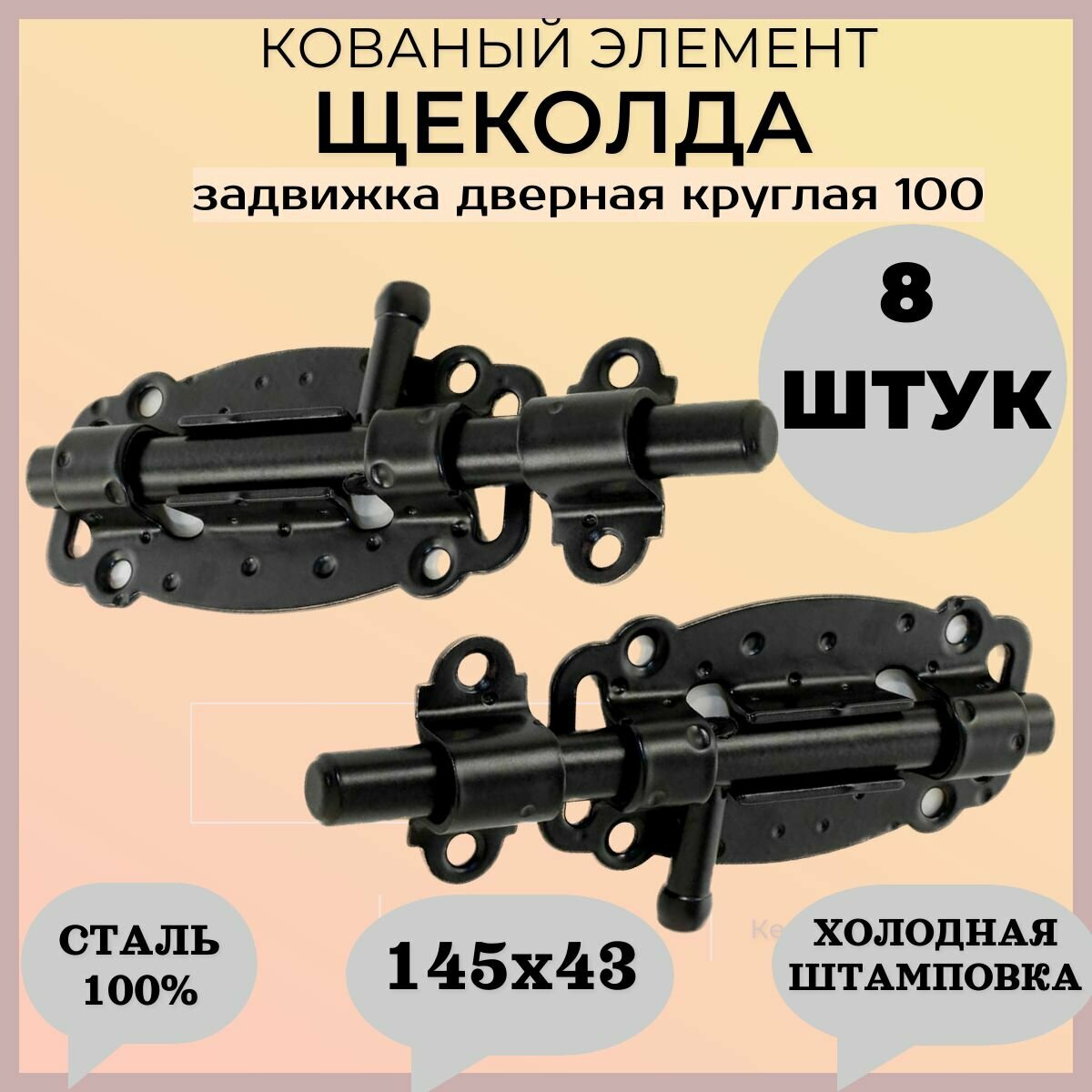 Кованый элемент "Щеколда дверная 145х43мм ". Декоративная фигурка для двери, ворот, калитки. Сталь 100%. Комплект 8 штук