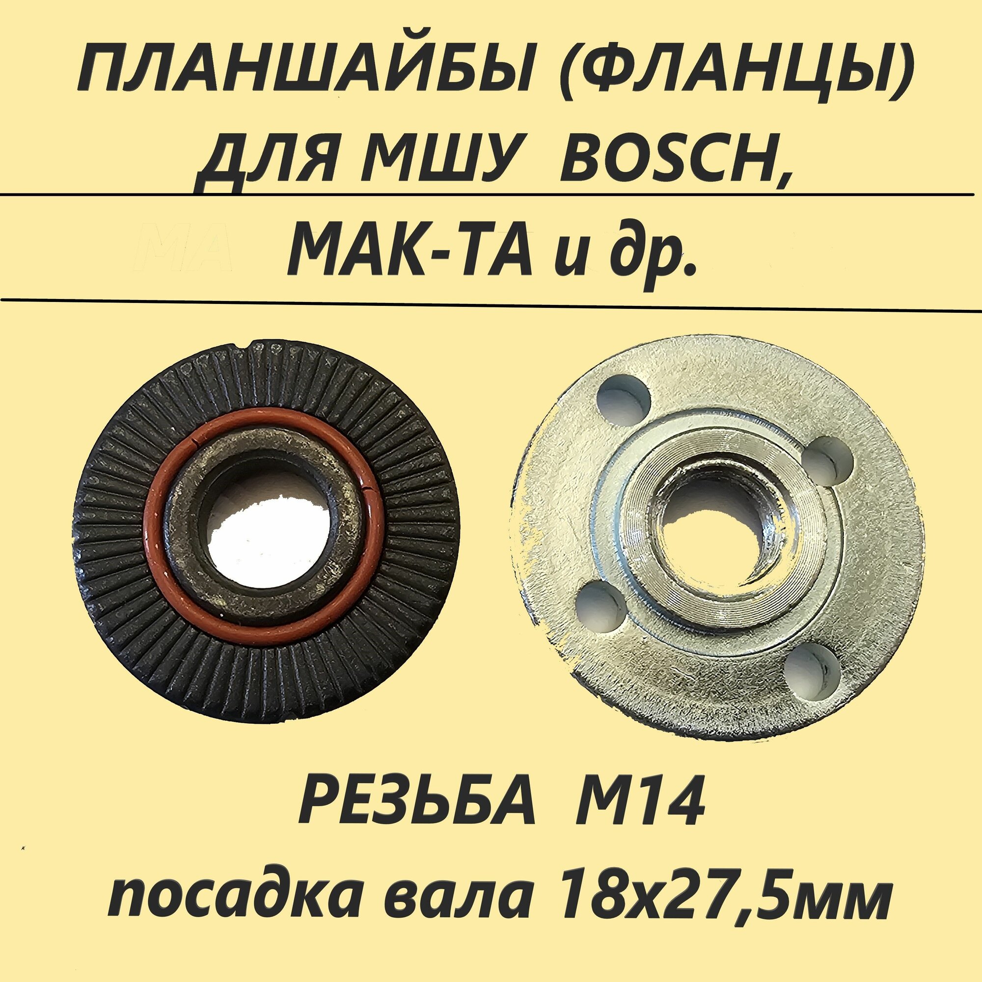 Планшайбы (фланцы) для МШУ BOSCH, Mak-ta и др.