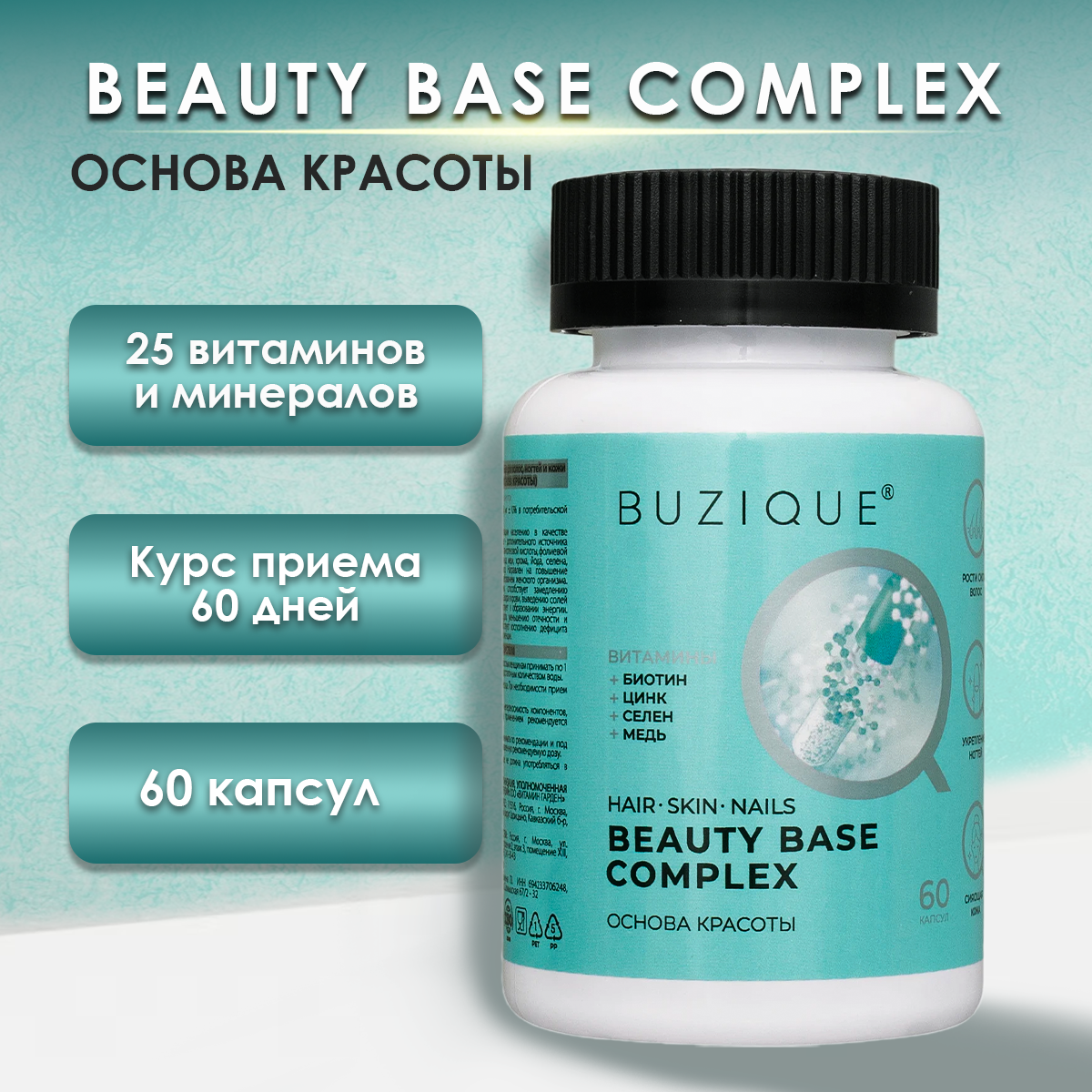 Beauty Base Complex - биологически активная добавка для красоты BUZIQUE