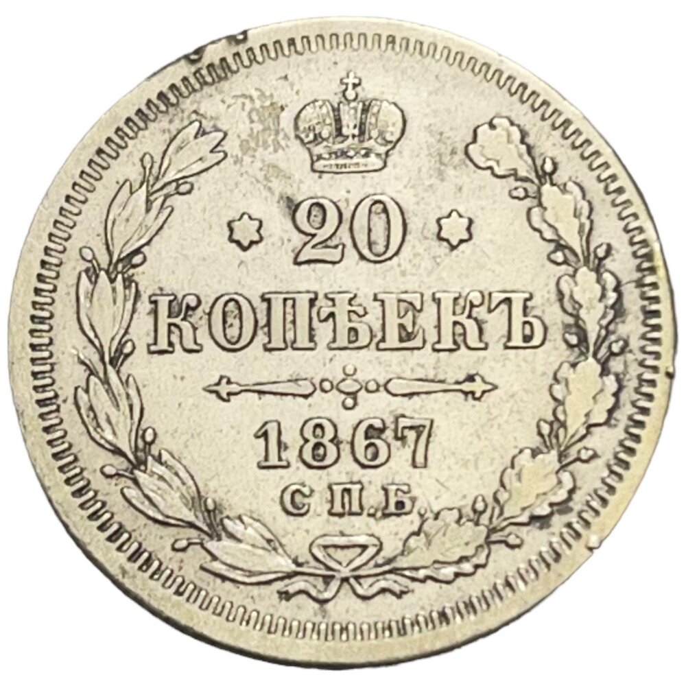 Российская империя 20 копеек 1867 г. (СПБ НI)
