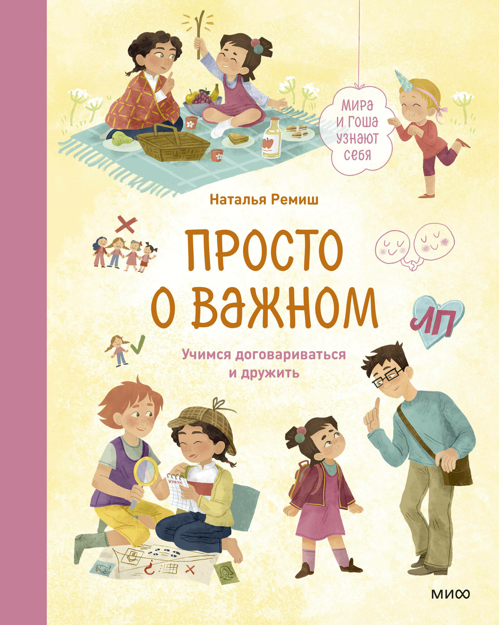 Просто о важном. Мира и Гоша узнают себя. Учимся договариваться и дружить / Ремиш Н.