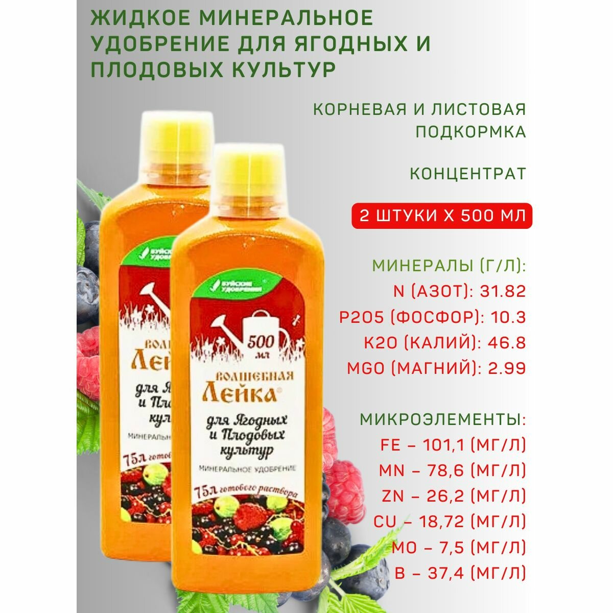 ЖКУ "Волшебная лейка" для ягодных и плодовых культур, 0,5 л, 2 шт