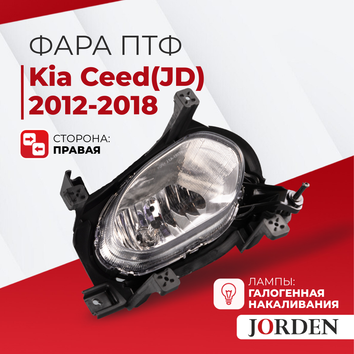 Фара противотуманная правая Kia Ceed 2 2012-2015 (1 лампа) ПТФ, туманки авто Киа Сид 2 галогенная передняя