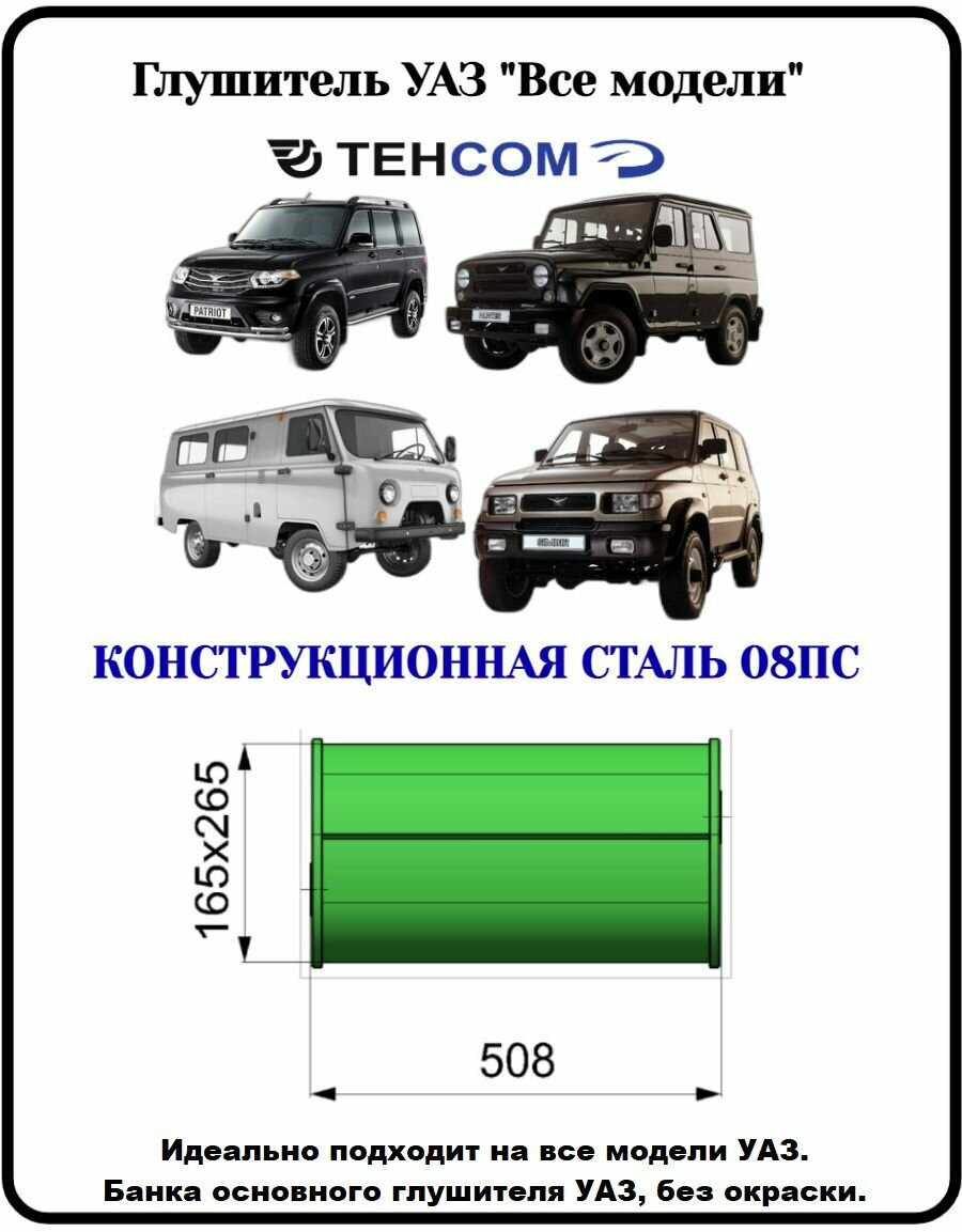 Глушитель для а/м УАЗ Банка без окраски техком 315123 конструкционная сталь (08ПС)