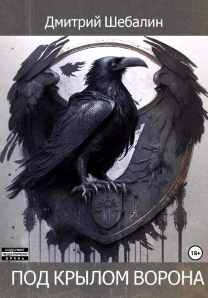Под крылом ворона [Цифровая книга]