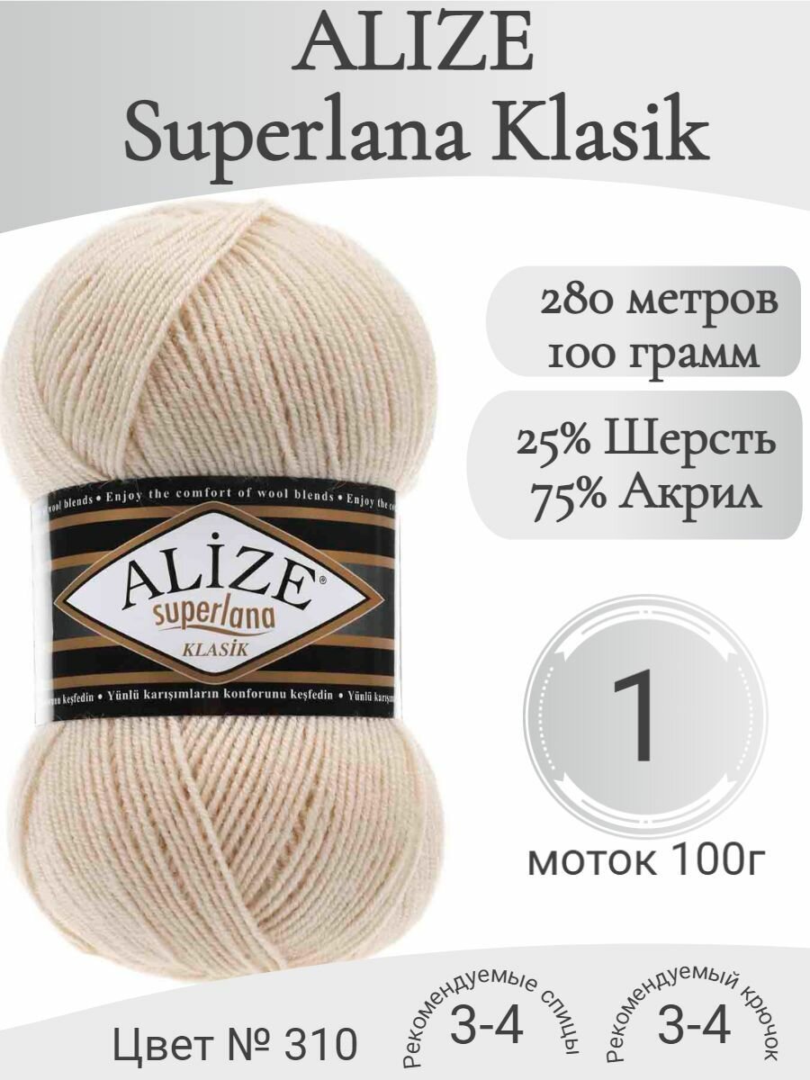 Пряжа Alize Superlana Klasik (Ализе Суперлана Классик) 310 медовый (1 моток)