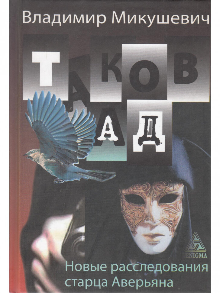 Таков ад. Новые расследования старца Аверьяна