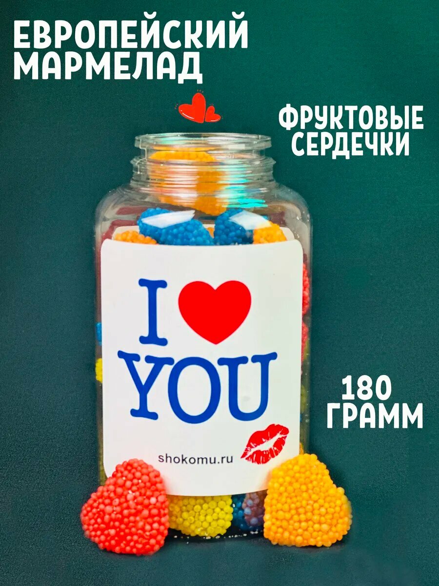 Мармелад жевательный сладкий подарочный набор халяль любимой девушке женщине 180 грамм